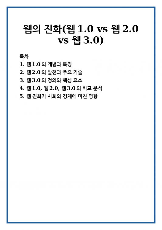 웹의 진화(웹1.0 vs 웹2.0 vs 웹3.0)