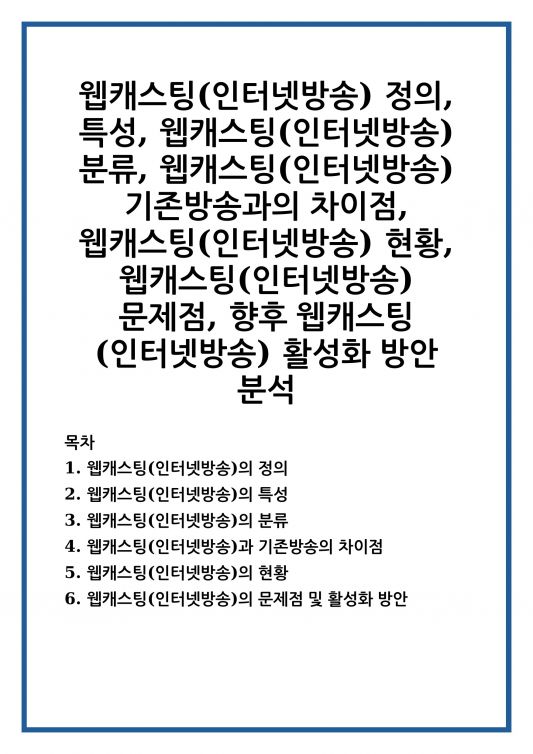 웹캐스팅(인터넷방송) 정의,특성, 웹캐스팅(인터넷방송) 분류, 웹캐스팅(인터넷방송) 기존방송과의 차이점, 웹캐스팅(인터넷방송) 현황, 웹캐스팅(인터넷방송) 문제점, 향후 웹캐스팅(인터넷방송) 활성화 방안 분석