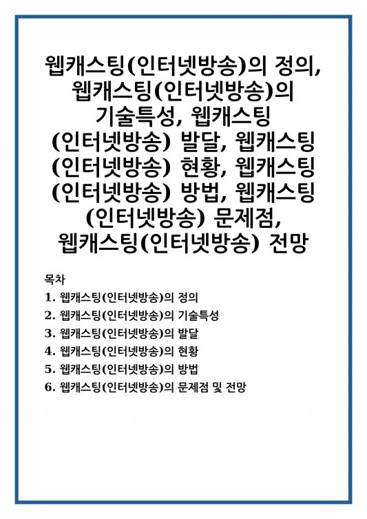 웹캐스팅(인터넷방송)의 정의, 웹캐스팅(인터넷방송)의 기술특성, 웹캐스팅(인터넷방송) 발달, 웹캐스팅(인터넷방송) 현황, 웹캐스팅(인터넷방송) 방법, 웹캐스팅(인터넷방송) 문제점, 웹캐스팅(인터넷방송) 전망