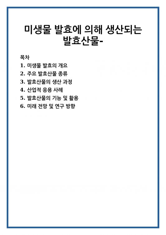 미생물 발효에 의해 생산되는 발효산물-