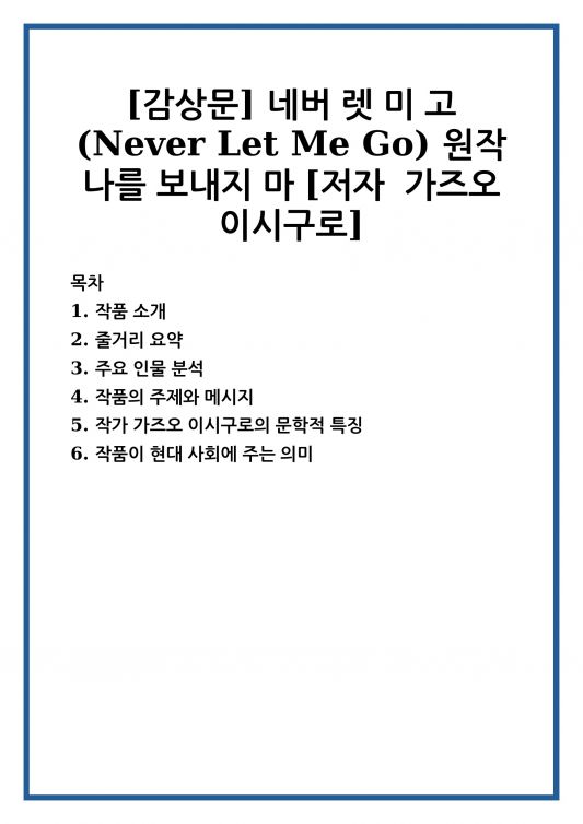 [감상문] 네버 렛 미 고(Never Let Me Go) 원작  나를 보내지 마 [저자  가즈오 이시구로]