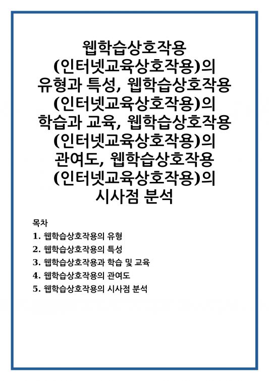 웹학습상호작용(인터넷교육상호작용)의 유형과 특성, 웹학습상호작용(인터넷교육상호작용)의 학습과 교육, 웹학습상호작용(인터넷교육상호작용)의 관여도, 웹학습상호작용(인터넷교육상호작용)의 시사점 분석