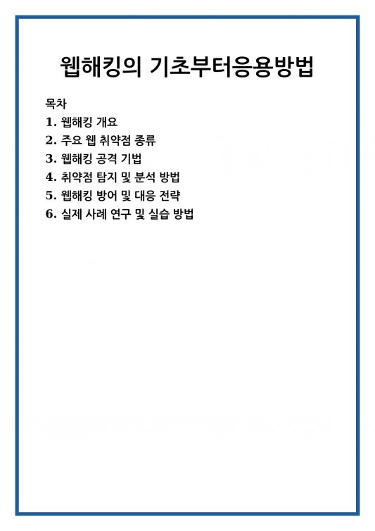 웹해킹의 기초부터응용방법