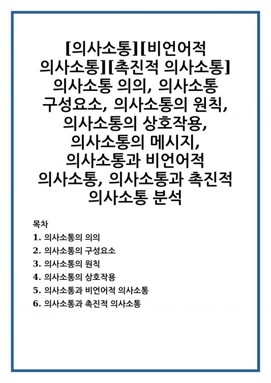 [의사소통][비언어적 의사소통][촉진적 의사소통]의사소통 의의, 의사소통 구성요소, 의사소통의 원칙, 의사소통의 상호작용, 의사소통의 메시지, 의사소통과 비언어적 의사소통, 의사소통과 촉진적 의사소통 분석