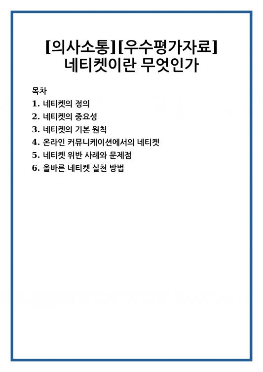 [의사소통][우수평가자료] 네티켓이란 무엇인가