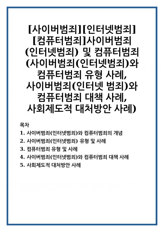 [사이버범죄][인터넷범죄][컴퓨터범죄]사이버범죄(인터넷범죄) 및 컴퓨터범죄(사이버범죄(인터넷범죄)와 컴퓨터범죄 유형 사례, 사이버범죄(인터넷 범죄)와 컴퓨터범죄 대책 사례, 사회제도적 대처방안 사례)