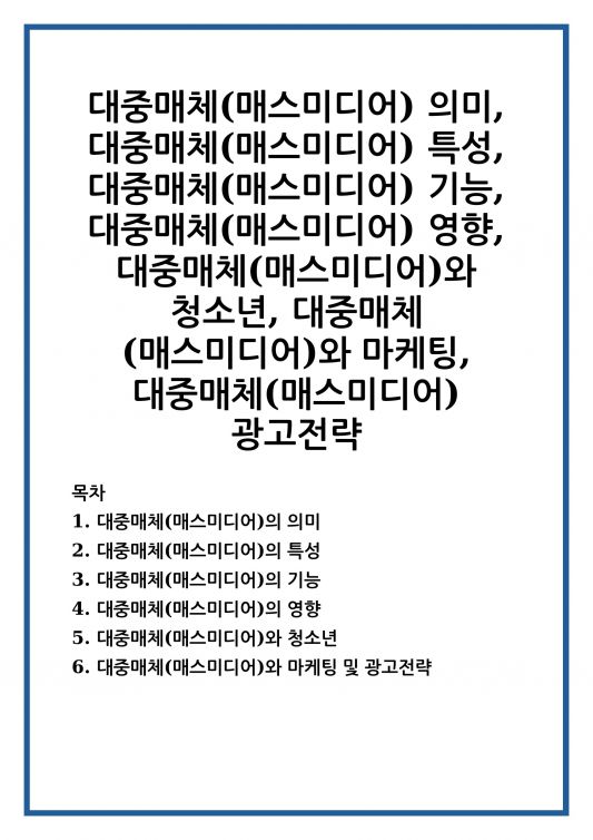 대중매체(매스미디어) 의미, 대중매체(매스미디어) 특성, 대중매체(매스미디어) 기능, 대중매체(매스미디어) 영향, 대중매체(매스미디어)와 청소년, 대중매체(매스미디어)와 마케팅, 대중매체(매스미디어) 광고전략