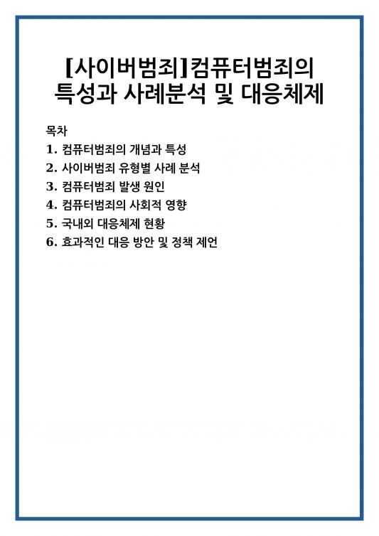 [사이버범죄]컴퓨터범죄의 특성과 사례분석 및 대응체제