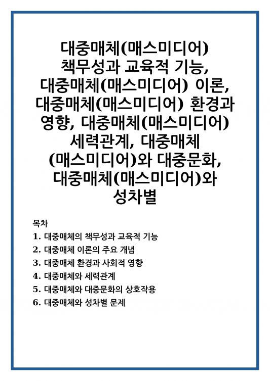 대중매체(매스미디어) 책무성과 교육적 기능, 대중매체(매스미디어) 이론, 대중매체(매스미디어) 환경과 영향, 대중매체(매스미디어) 세력관계, 대중매체(매스미디어)와 대중문화, 대중매체(매스미디어)와 성차별