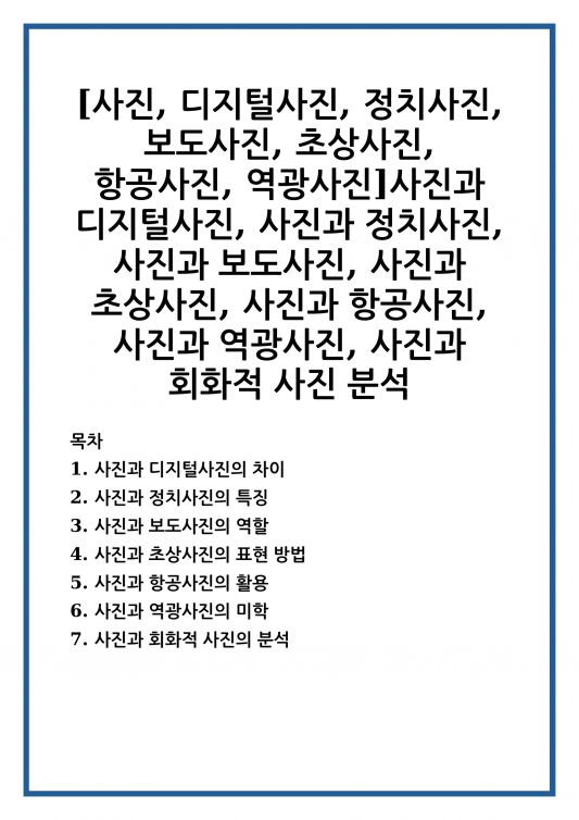 [사진, 디지털사진, 정치사진, 보도사진, 초상사진, 항공사진, 역광사진]사진과 디지털사진, 사진과 정치사진, 사진과 보도사진, 사진과 초상사진, 사진과 항공사진, 사진과 역광사진, 사진과 회화적 사진 분석