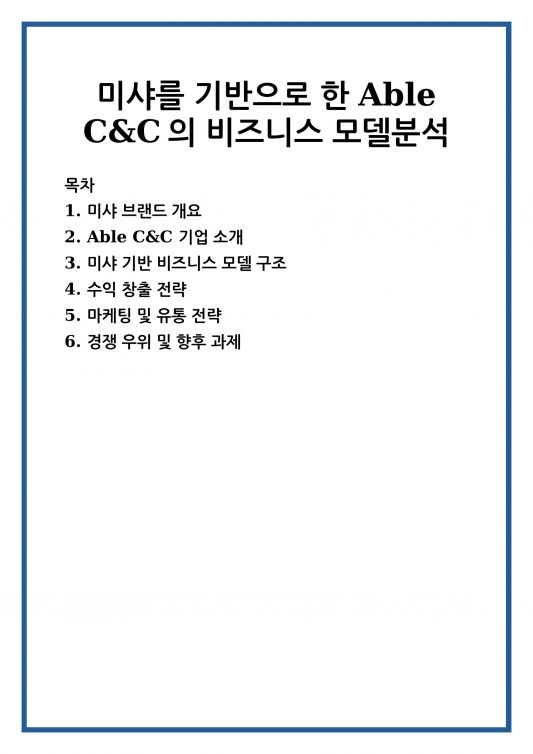 미샤를 기반으로 한 Able C&C의 비즈니스 모델분석