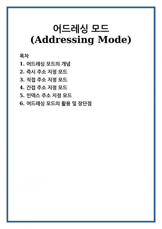 어드레싱 모드 (Addressing Mode)