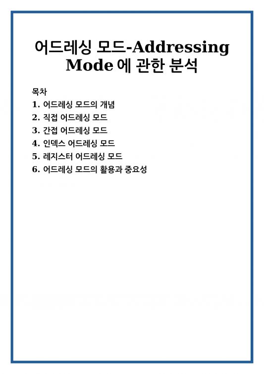 어드레싱 모드-Addressing Mode에 관한 분석
