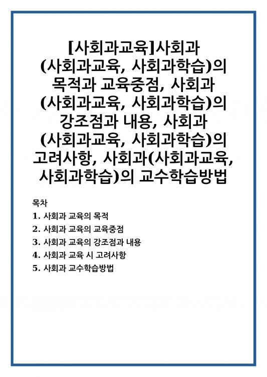 [사회과교육]사회과(사회과교육, 사회과학습)의 목적과 교육중점, 사회과(사회과교육, 사회과학습)의 강조점과 내용, 사회과(사회과교육, 사회과학습)의 고려사항, 사회과(사회과교육, 사회과학습)의 교수학습방법