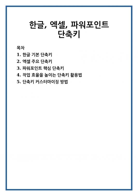 한글, 엑셀, 파워포인트 단축키