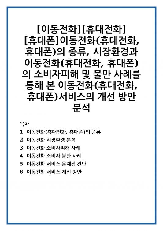 [이동전화][휴대전화][휴대폰]이동전화(휴대전화, 휴대폰)의 종류, 시장환경과 이동전화(휴대전화, 휴대폰)의 소비자피해 및 불만 사례를 통해 본 이동전화(휴대전화, 휴대폰)서비스의 개선 방안 분석