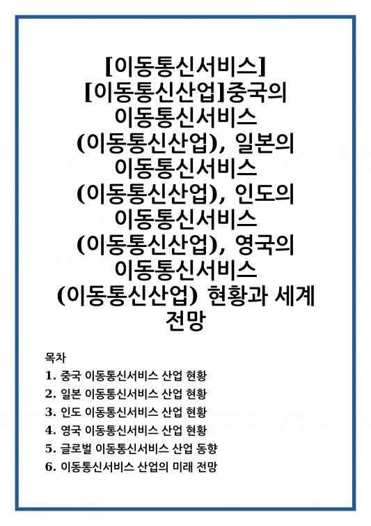 [이동통신서비스][이동통신산업]중국의 이동통신서비스(이동통신산업), 일본의 이동통신서비스(이동통신산업), 인도의 이동통신서비스(이동통신산업), 영국의 이동통신서비스(이동통신산업) 현황과 세계 전망