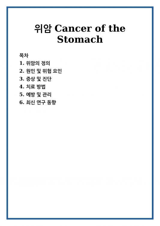 위암 Cancer of the Stomach