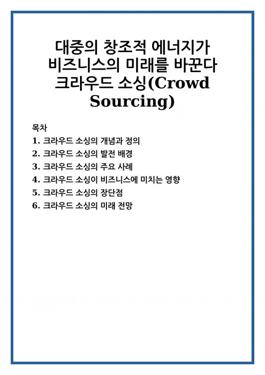 대중의 창조적 에너지가 비즈니스의 미래를 바꾼다 크라우드 소싱(Crowd Sourcing)