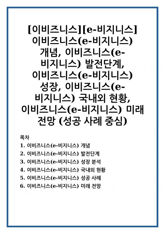 [이비즈니스][e-비지니스]이비즈니스(e-비지니스) 개념, 이비즈니스(e-비지니스) 발전단계, 이비즈니스(e-비지니스) 성장, 이비즈니스(e-비지니스) 국내외 현황, 이비즈니스(e-비지니스) 미래 전망 (성공 사례 중심)