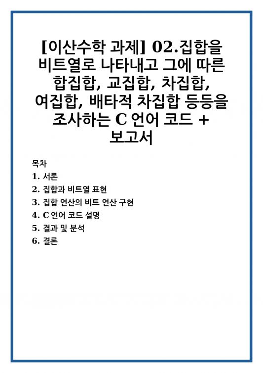 [이산수학 과제] 02.집합을 비트열로 나타내고 그에 따른 합집합, 교집합, 차집합, 여집합, 배타적 차집합 등등을 조사하는 C언어 코드 + 보고서