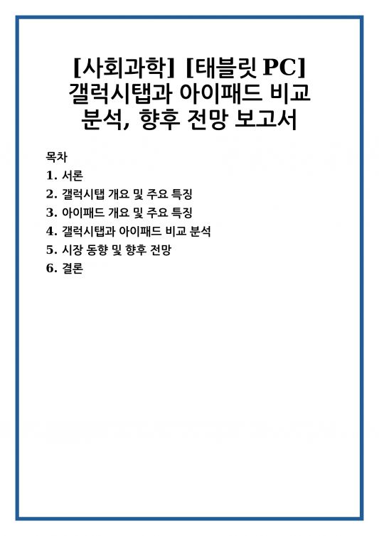 [사회과학] [태블릿PC]갤럭시탭과 아이패드 비교 분석, 향후 전망 보고서