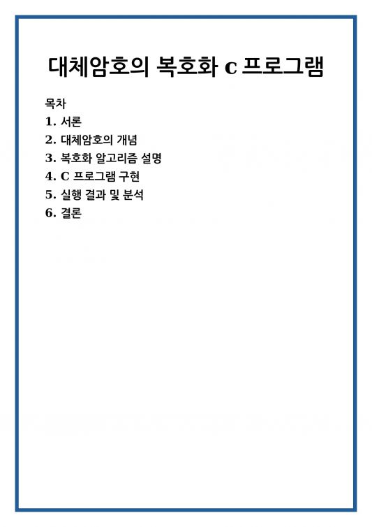 대체암호의 복호화 c프로그램
