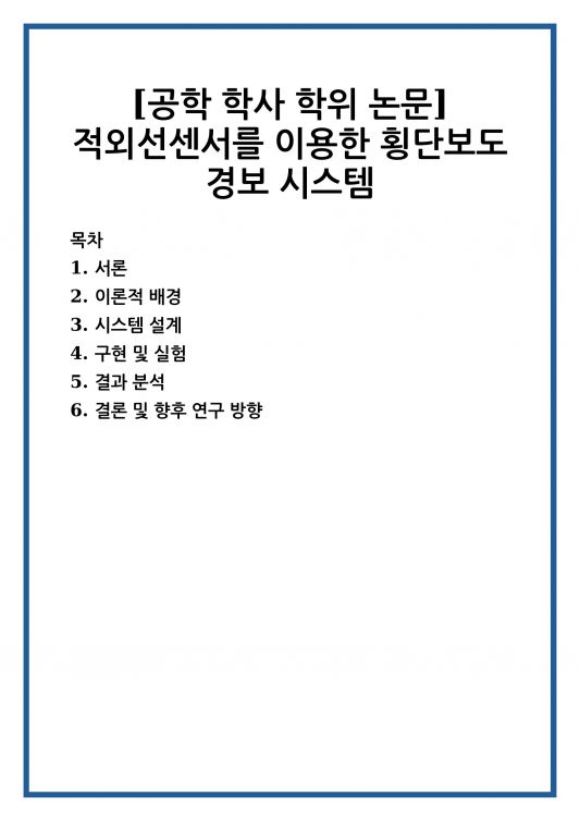 [공학 학사 학위 논문] 적외선센서를 이용한 횡단보도 경보 시스템