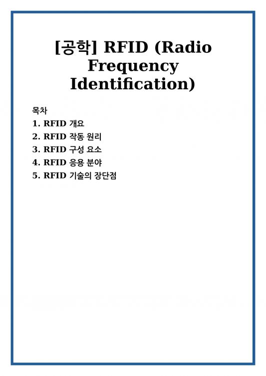 [공학] RFID (Radio Frequency Identification)
