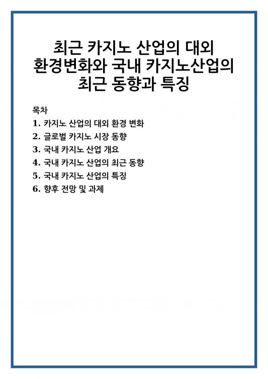 최근 카지노 산업의 대외 환경변화와 국내 카지노산업의 최근 동향과 특징