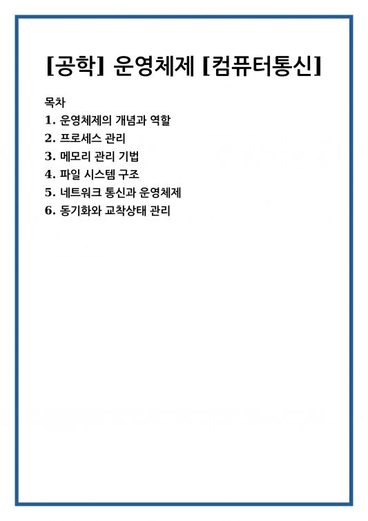 [공학] 운영체제 [컴퓨터통신]