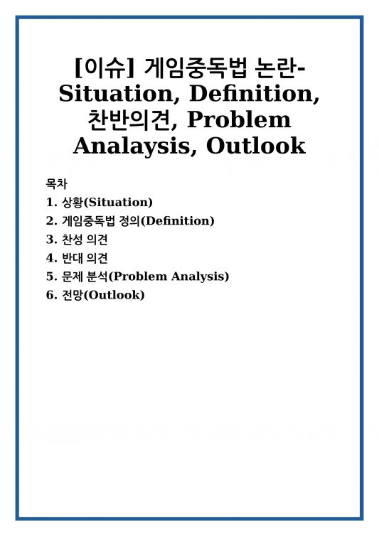 [이슈] 게임중독법 논란-Situation, Definition, 찬반의견, Problem Analaysis, Outlo