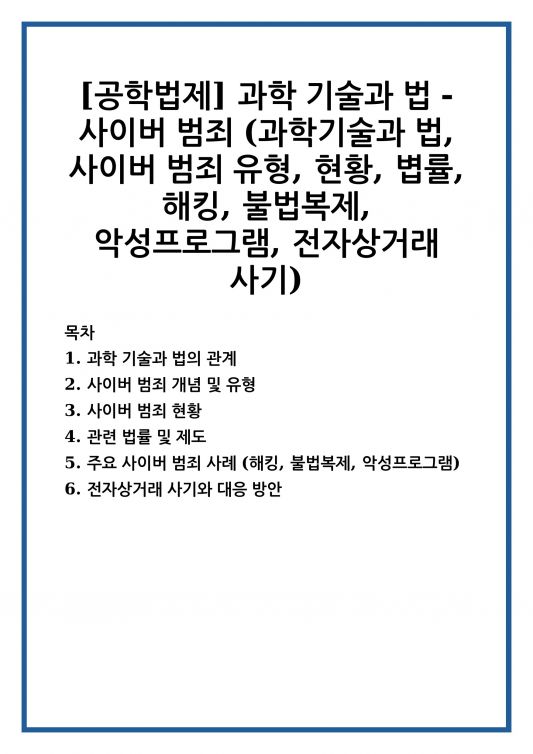 [공학법제] 과학 기술과 법 - 사이버 범죄 (과학기술과 법, 사이버 범죄 유형, 현황, 볍률, 해킹, 불법복제, 악성프로그램, 전자상거래 사기)