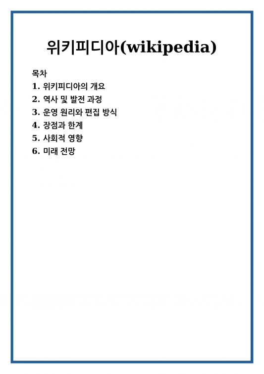 위키피디아(wikipedia)