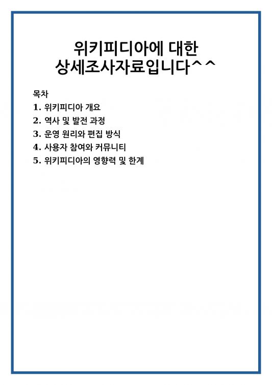 위키피디아에 대한 상세조사자료입니다
