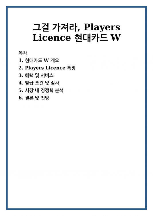 그걸 가져라, Players Licence 현대카드 W