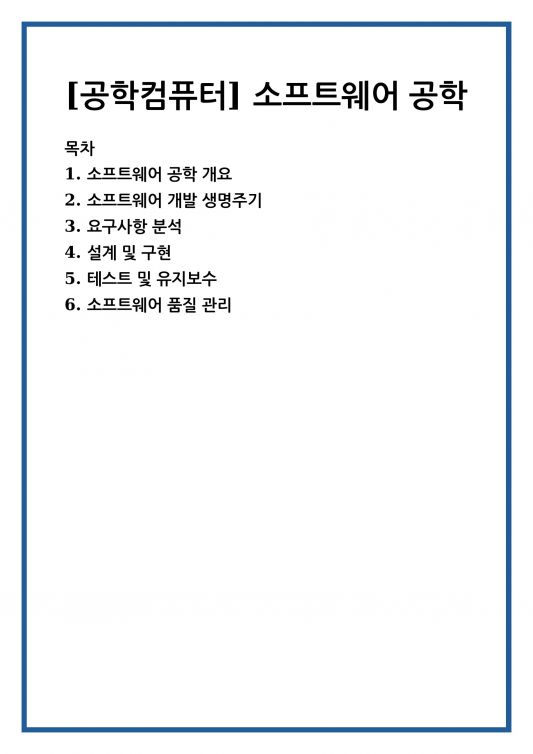 [공학컴퓨터] 소프트웨어 공학