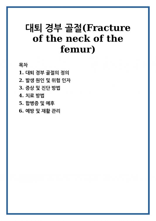 대퇴 경부 골절(Fracture of the neck of the femur)
