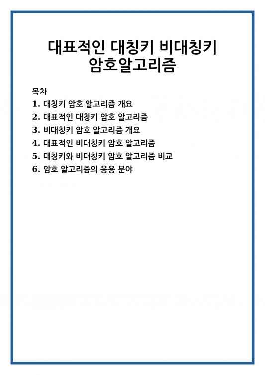 대표적인 대칭키 비대칭키 암호알고리즘