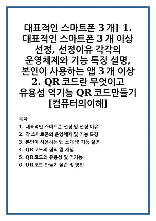 대표적인 스마트폰 3개] 1. 대표적인 스마트폰 3개 이상 선정, 선정이유 각각의 운영체제와 기능 특징 설명, 본인이 사용하는 앱 3개 이상 2. QR코드란 무엇이고 유용성 역기능 QR코드만들기 [컴퓨터의이해]