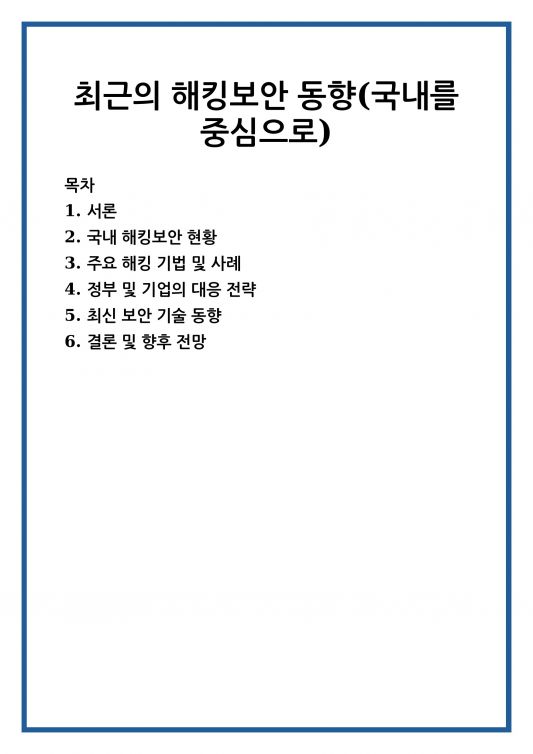 최근의 해킹보안 동향(국내를 중심으로)