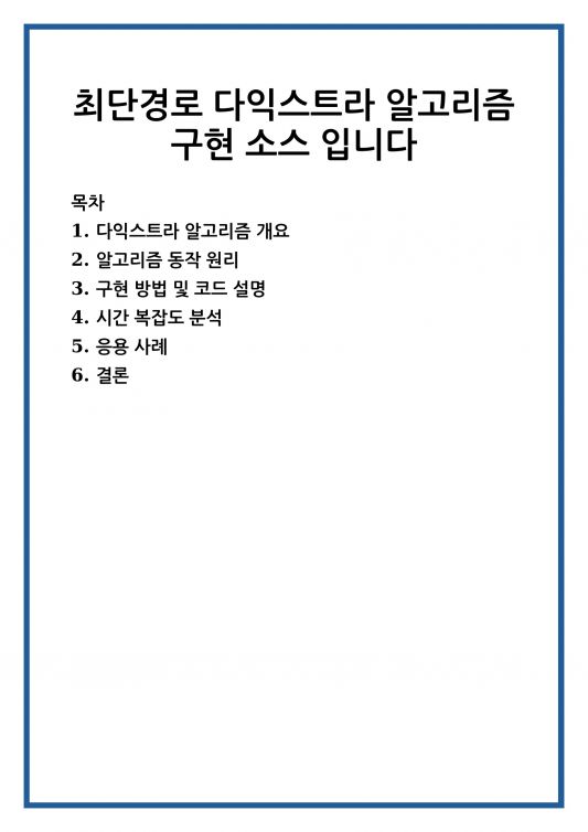 최단경로 다익스트라 알고리즘 구현 소스 입니다