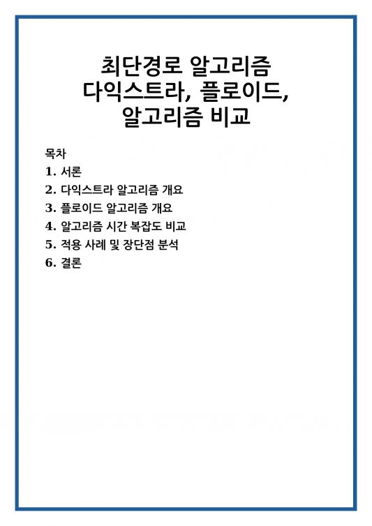 최단경로 알고리즘  다익스트라, 플로이드, 알고리즘 비교