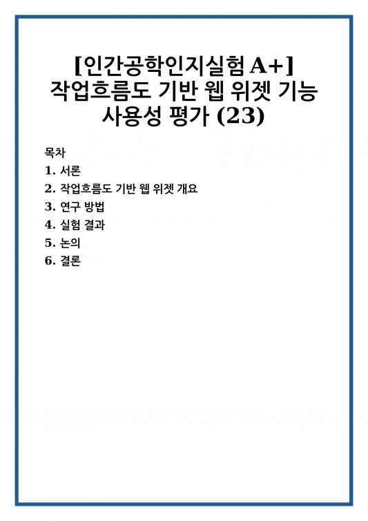 [인간공학인지실험] 작업흐름도 기반 웹 위젯 기능 사용성 평가 (23)