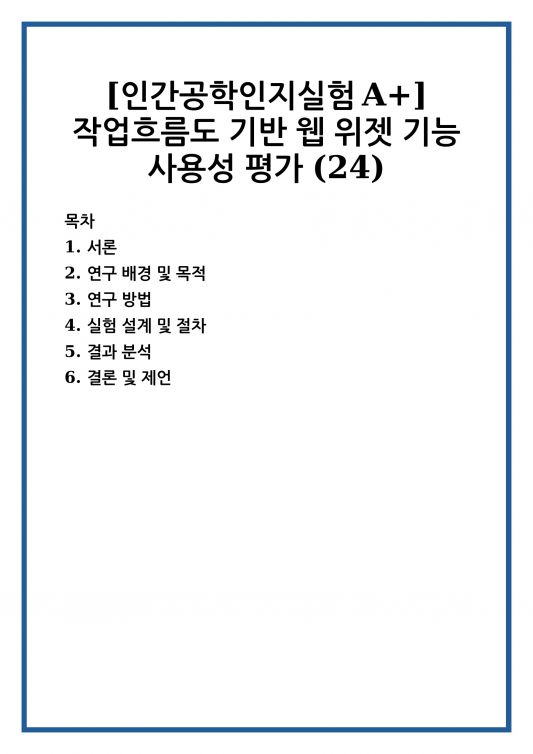 [인간공학인지실험] 작업흐름도 기반 웹 위젯 기능 사용성 평가 (24)