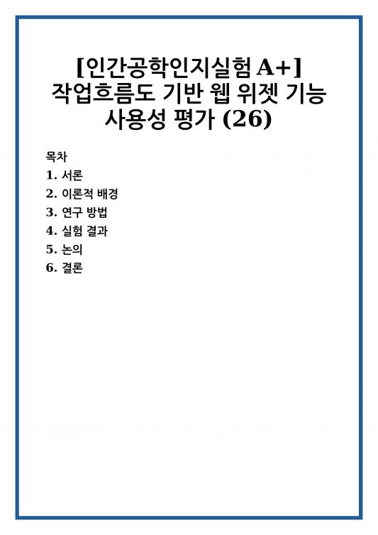 [인간공학인지실험] 작업흐름도 기반 웹 위젯 기능 사용성 평가 (26)