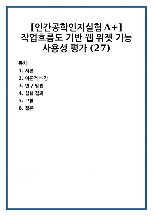 [인간공학인지실험] 작업흐름도 기반 웹 위젯 기능 사용성 평가 (27)