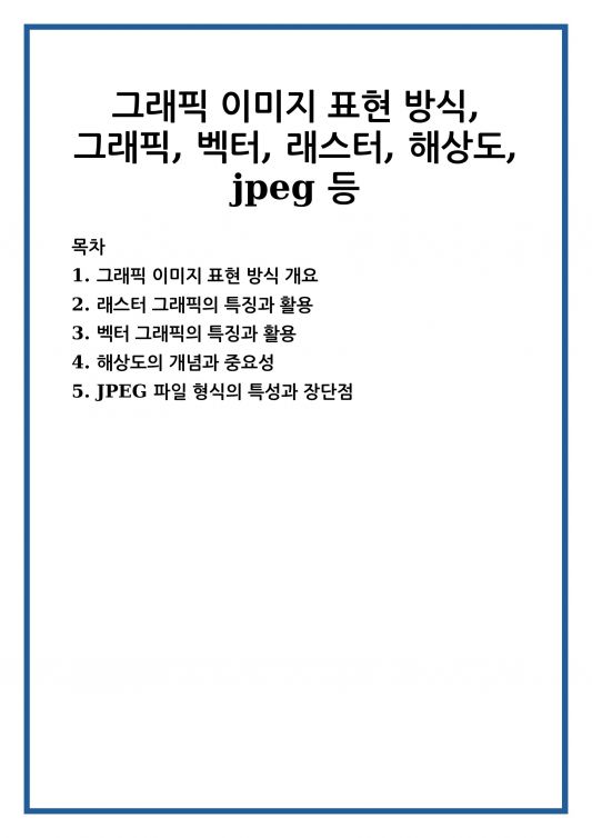 그래픽 이미지 표현 방식, 그래픽, 벡터, 래스터, 해상도, jpeg 등