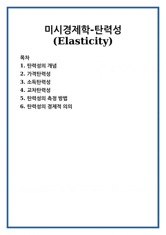 미시경제학-탄력성(Elasticity)