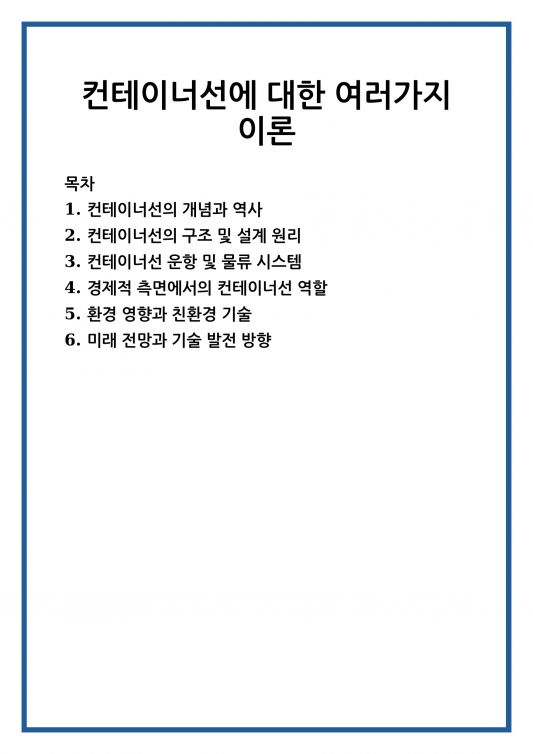 컨테이너선에 대한 여러가지 이론